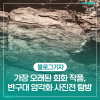 가장 오래된 회화 작품 울산문화예술회관 반구대 암각화 사진전 탐방 네이버 블로그